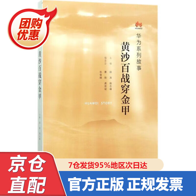 【新书】华为系列故事：黄沙百战穿金甲 田涛,殷志峰 著 978708060976 生活·读书·新知三联书店