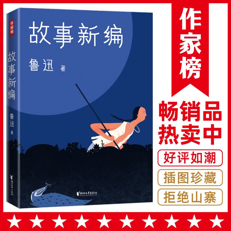 作家榜经典：鲁迅故事新编（收录《故事新编》《呐喊》《彷徨》）