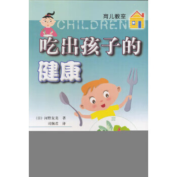 吃出孩子的健康【好书，下单速发】