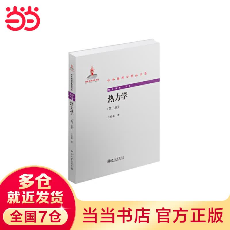热力学(第二版) 中外物理学精品书系