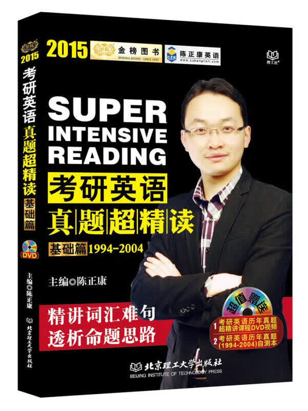 2015考研英语真题超精读 基础篇（1994 2004）