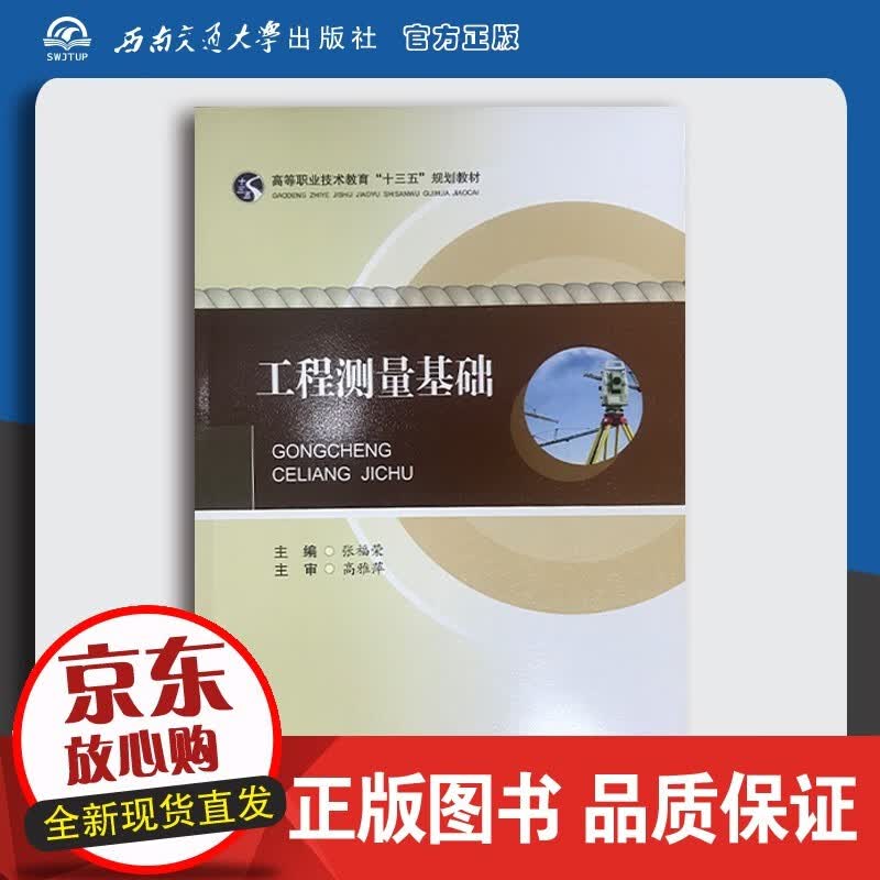 工程测量基础 张福荣