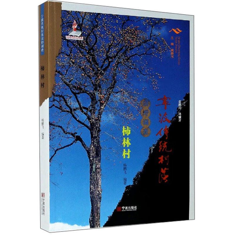 宁波传统村落田野调查（柿林村）【精选】