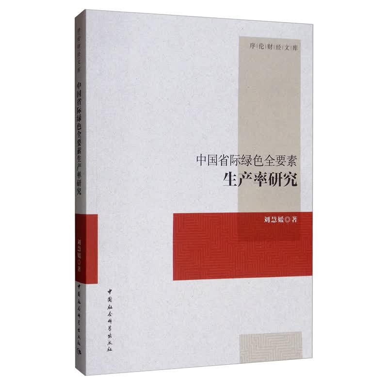 中国省际绿色全要素生产率研究