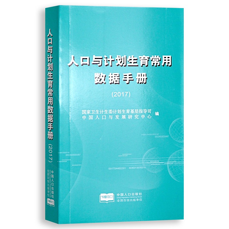 人口与计划生育常用数据手册（2017） 中国人口出版社