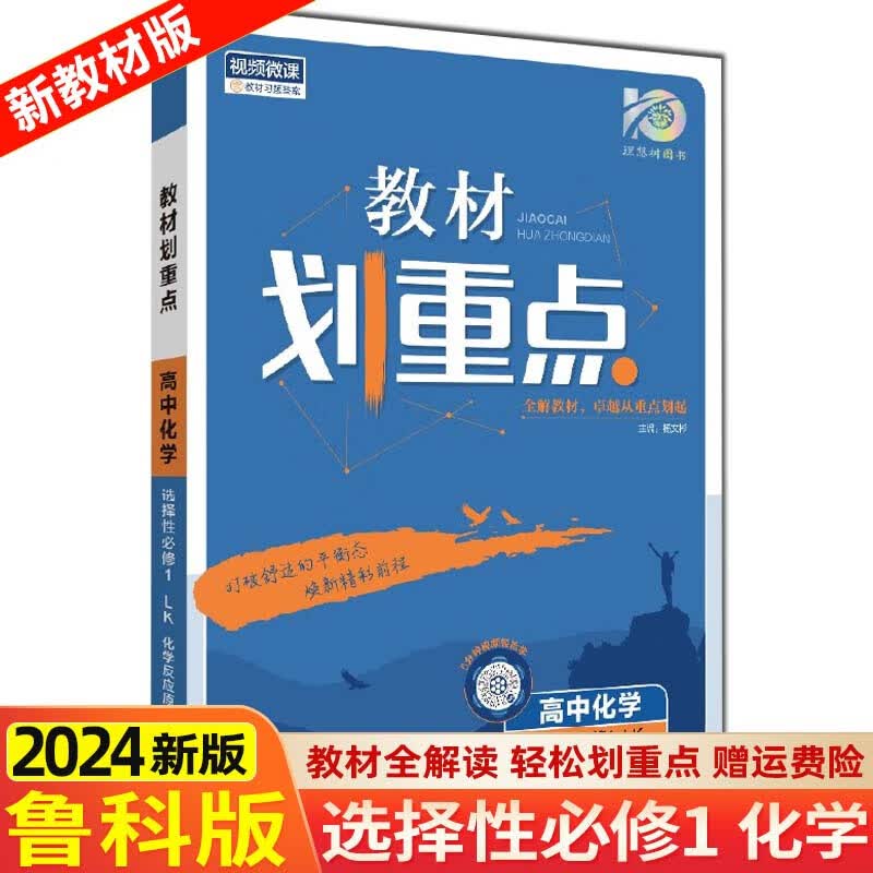 【高二上册】2024新版 新教材高中教材划重点选择性必修第一册选修1 语文数学英语物理化学生物历史地理 高二上学期 教材同步练习册 高中化学 选择性必修1（化学反应原理）鲁科 高二上