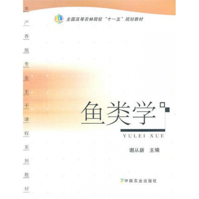 鱼类学 谢从新主编 中国农业出版社