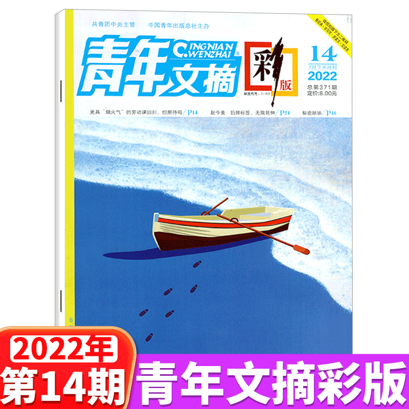 青年文摘杂志 彩版 2022年7月下 第14期