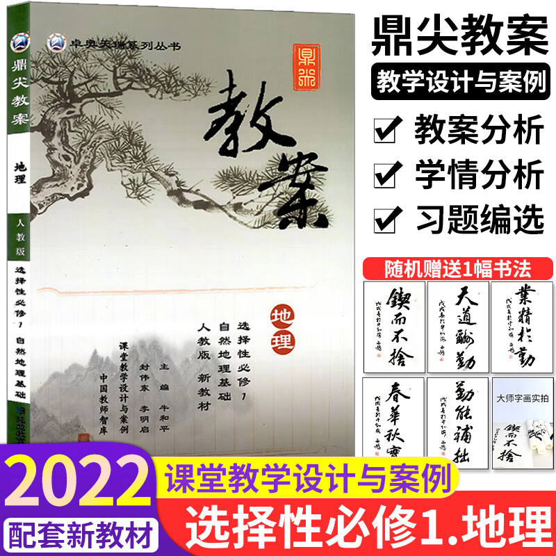 2022版鼎尖教案高中语文必修上册部编人教版新教材高必修上册数学英语物理化学历史教学设计与案例课时同步解 地理选择性必须1