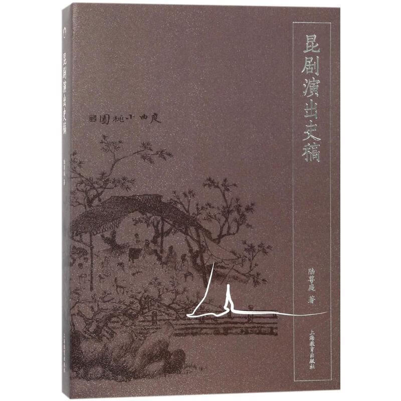 昆剧演出史稿