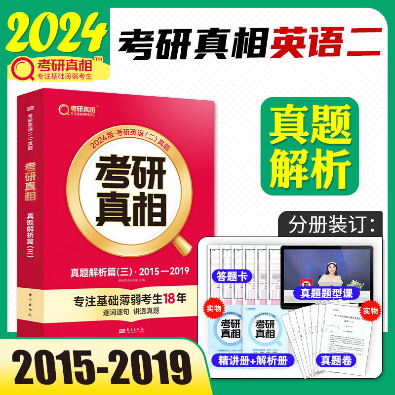 2024考研真相考研英语历年真题试卷2004~2023考研英语一英语二模拟卷基础冲刺卷搭考研英语作文翻译手译 【英二】考研真相 15~19年真题及解析