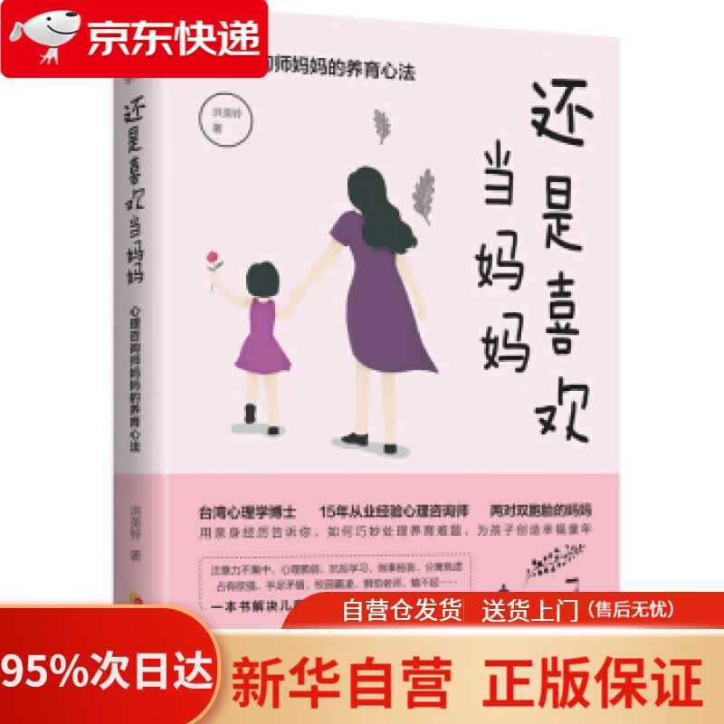 还是喜欢当妈妈：心理咨询师妈妈的养育心法 洪美铃 著 华夏出版社 9787508070339