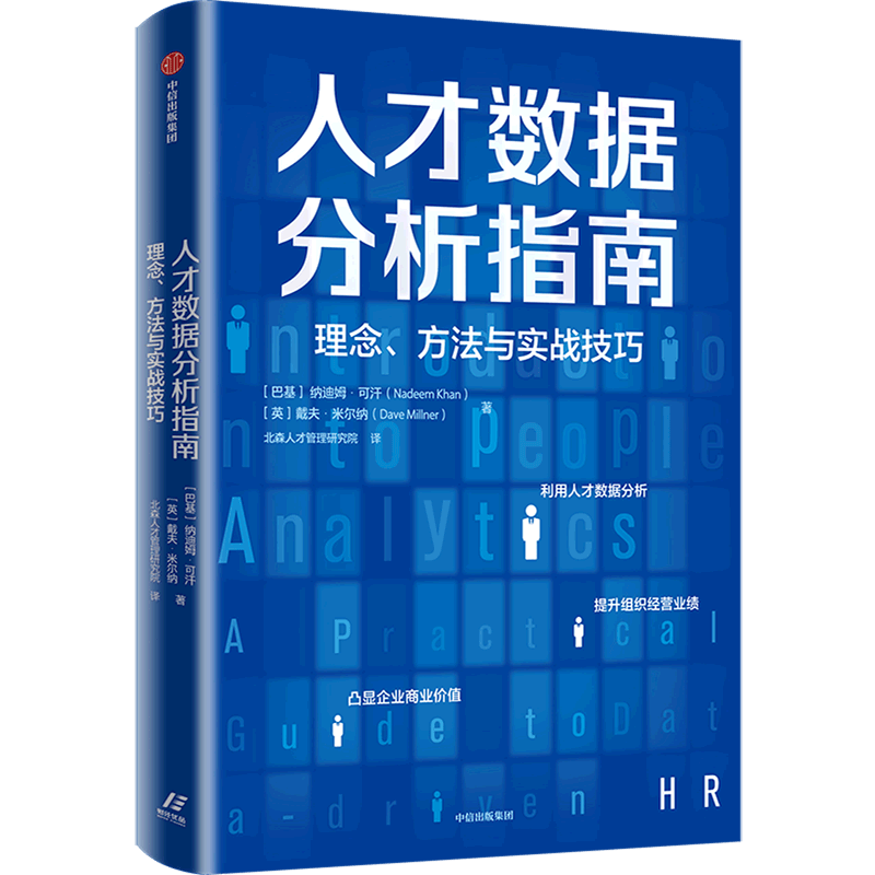人才数据分析指南(理念方法与实战技巧)