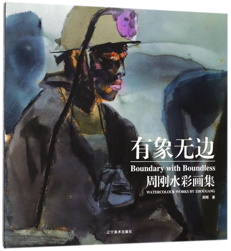 有象无边(周刚水彩画集)