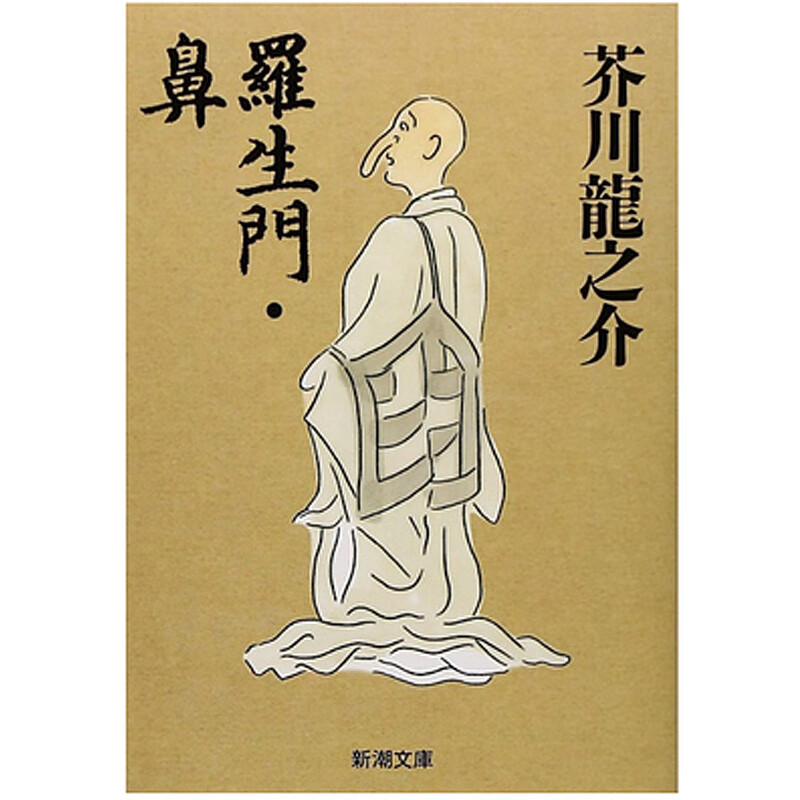 【中图日文】罗生门鼻小说日本日文原版原装经典文学作品 日语图书