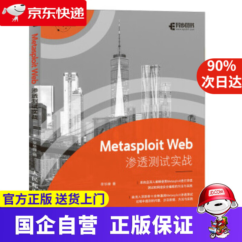 Metasploit Web渗透测试实战 李华峰 著 人民邮电出版社 9787115577726