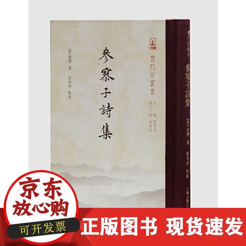 【现货】参寥子诗集