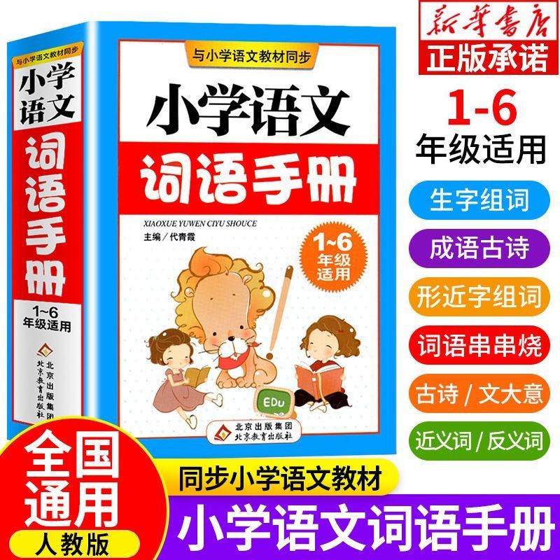 小学语文词语手册小学通用1-6年级适用语文教材同步人教版工具书 【小学通用】小学语文词语手册 无规格