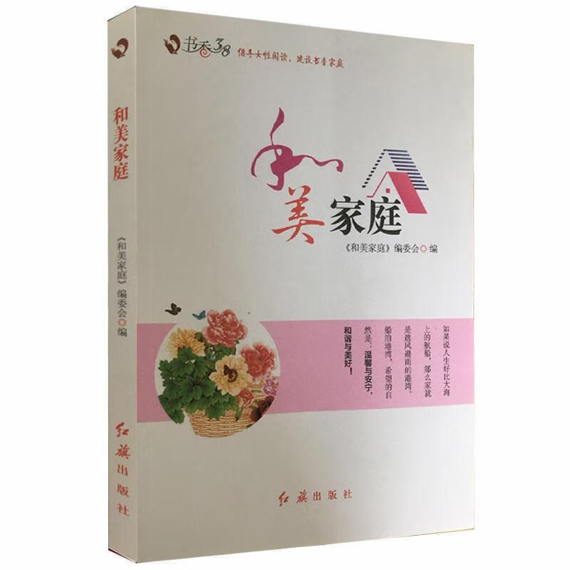 和美家庭【好书，下单速发】