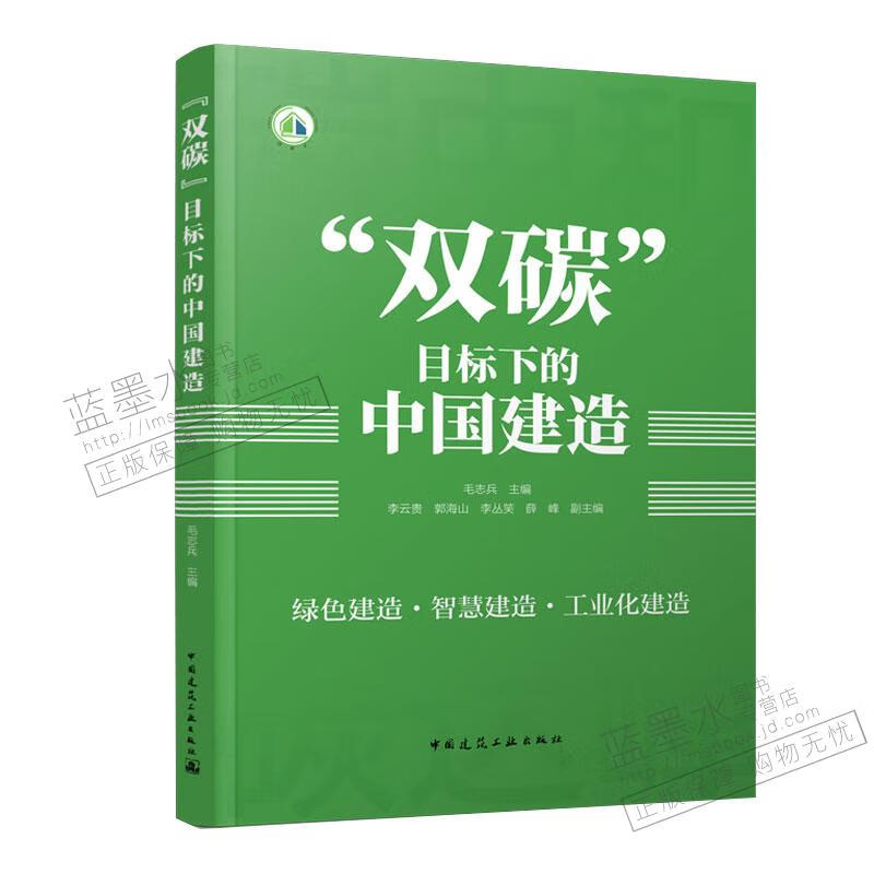 “双碳”目标下的中国建造 毛志兵 中国建筑工业出版社