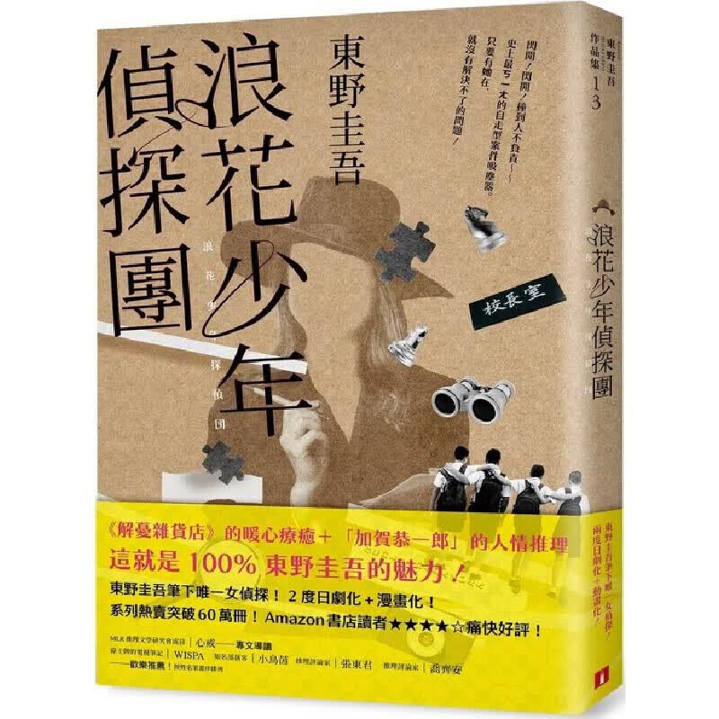 现货 浪花少年侦探团【35周年青春经典版】 皇冠 东野圭吾