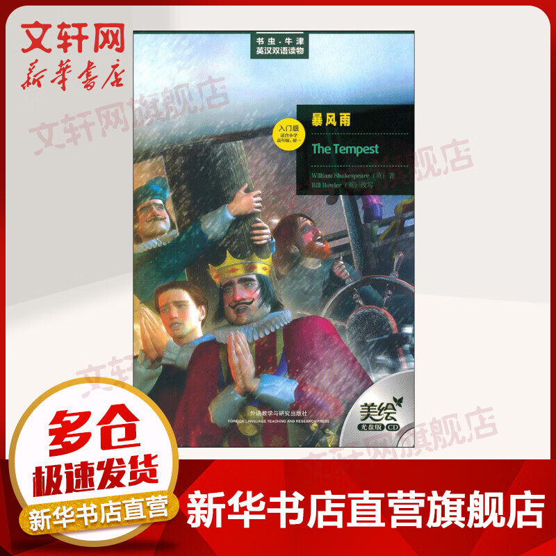 暴风雨 书虫入门级 牛津英汉双语读物 适合小学初一