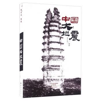 中国大地震 管志光 著