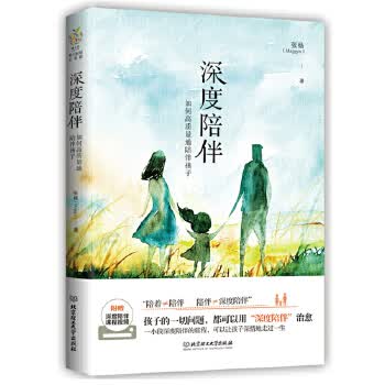 深度陪伴-如何高质量地陪伴孩子