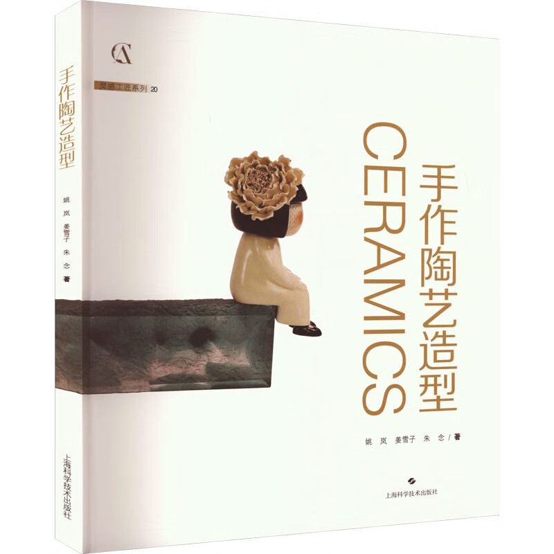 手作陶艺造型 图书