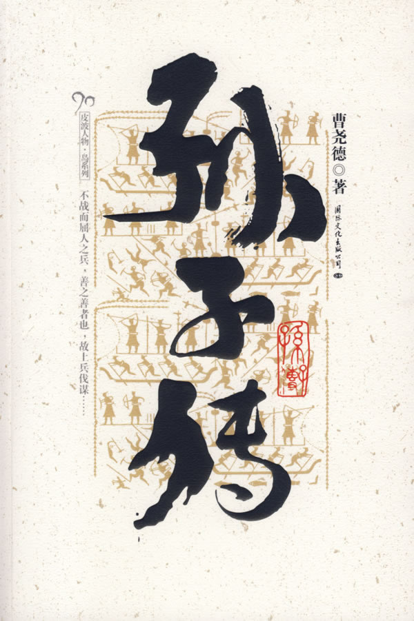 【书】皮波人物 岛系列 孙子传