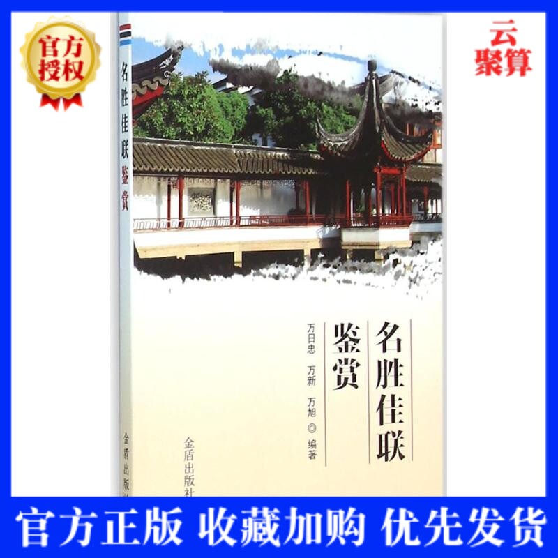 名胜佳联鉴赏 名胜对联定义特点分类起源发展联格辞格创作技法长和短的名胜对联、名胜妙趣对联、