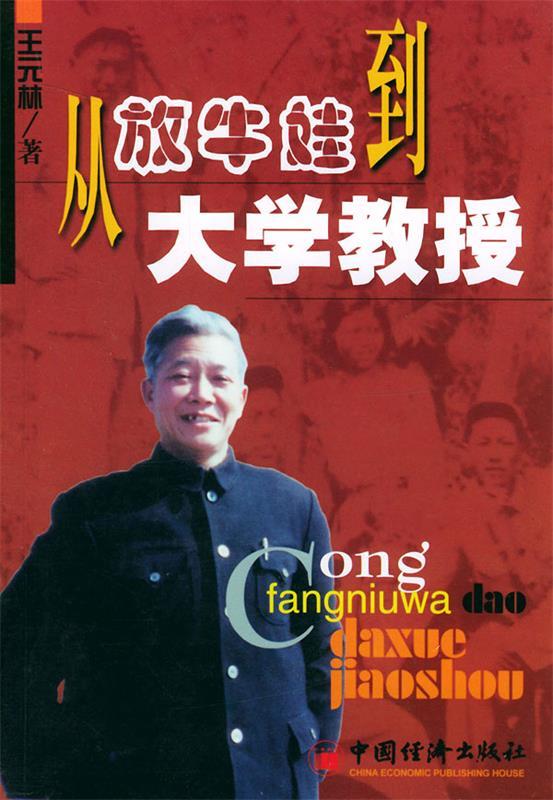 从放牛娃到大学教授 王元林 著【书】