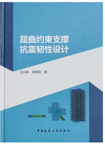 【建工社直发】基于保持建筑正常使用功能的抗震技术导则RISN-TG046-2023/20024 建筑结构抗震性能化设计标准 相关资料 屈曲约束支撑抗震韧性设计