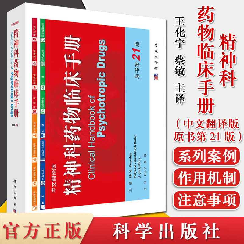 精神科药物临床手册 中文翻译版 原书第21版 精神病用药法手册 精神病学 科学出版社 97870