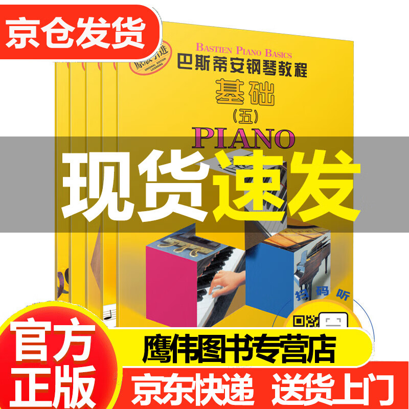 巴斯蒂安钢琴教程5 新版扫码赠送配套视频(共5册) 原版引进图书 儿童钢琴入门
