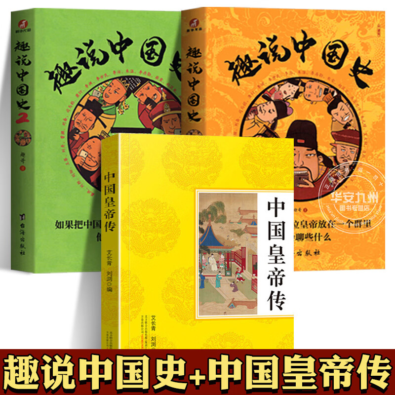 趣说中国史 1+2 全套  趣哥把中国422位皇帝放在一个群里他们会聊什么 一读就上瘾隐历史青少年儿童趣读 趣说中国史+中国皇帝传【3册推荐】