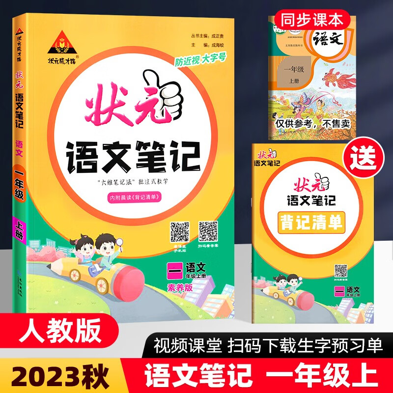 2023秋季新版状元语文 数学 英语笔记一二三四五六年级上册人教版随堂笔记课本同步小学语文手写笔记教材全解状元大课堂课堂笔记同步讲解背记清 一年级语文-RJ人教版 上册
