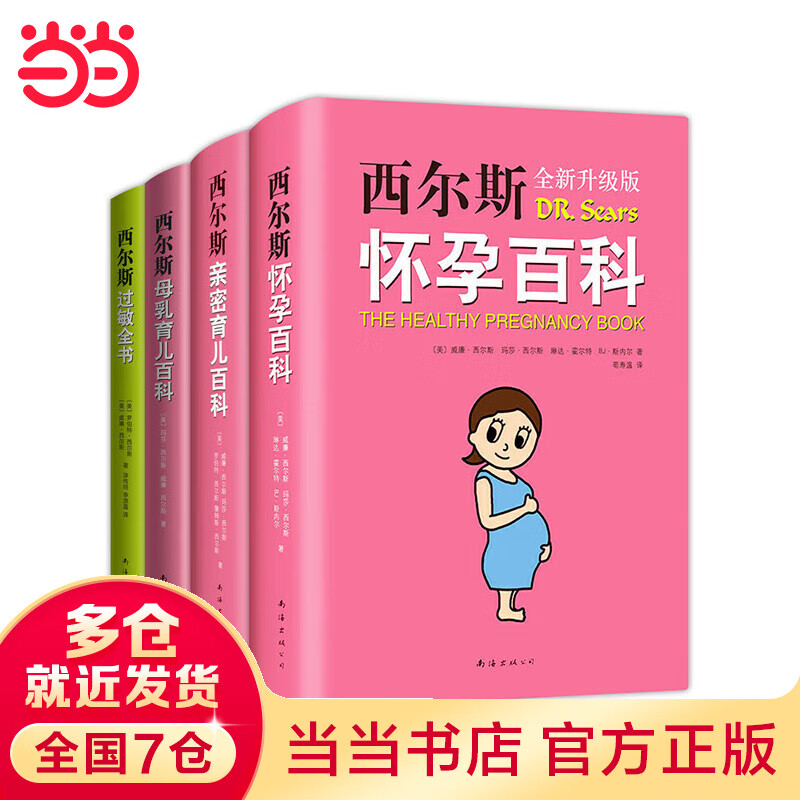 百万妈妈选择：西尔斯经典怀孕育儿大全集（全4册）