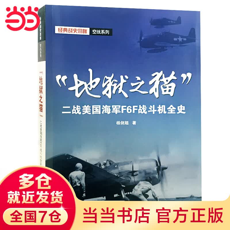 “地狱之猫”：二战美国海军F6F战斗机全史