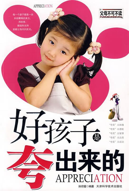 好孩子是夸出来的 孙京媛 编著