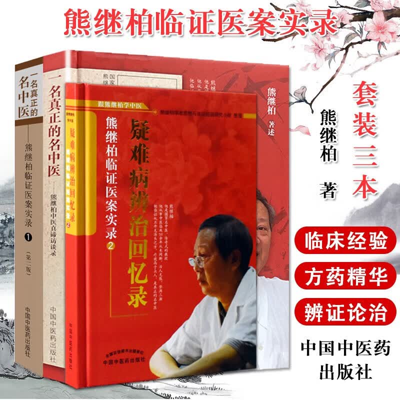 共3册一名真正的名中医熊继柏中医真谛访谈录+临证医案实录1+疑难病辨证回忆录熊继柏中国中医药出版社
