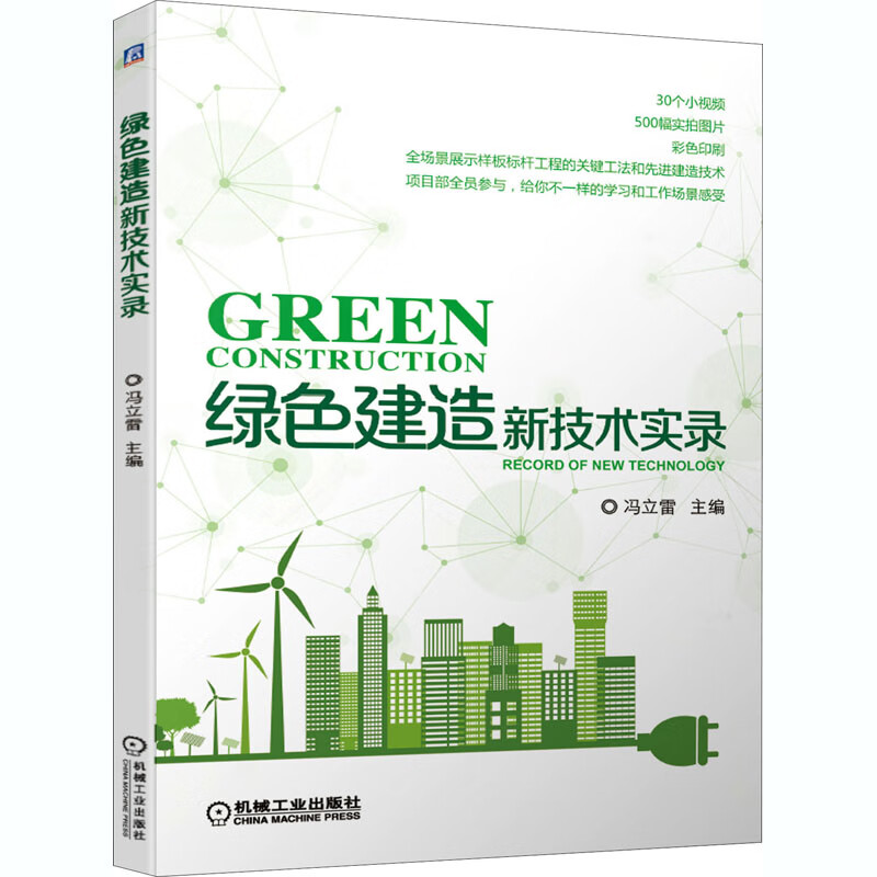 绿色建造新技术实录 冯立雷 编 书籍