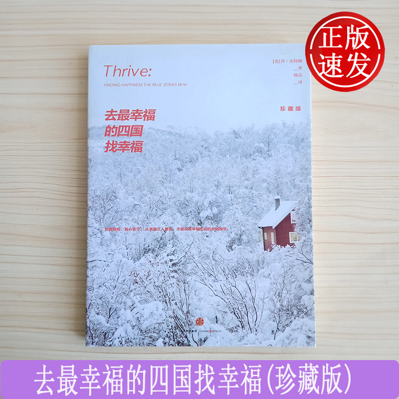 去最幸福的四国找幸福（珍藏版） [美] 丹·比特纳 中信出版社 ， 中信出版集团