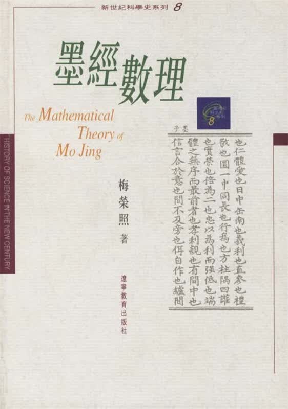 墨经数理【好书，下单速发】