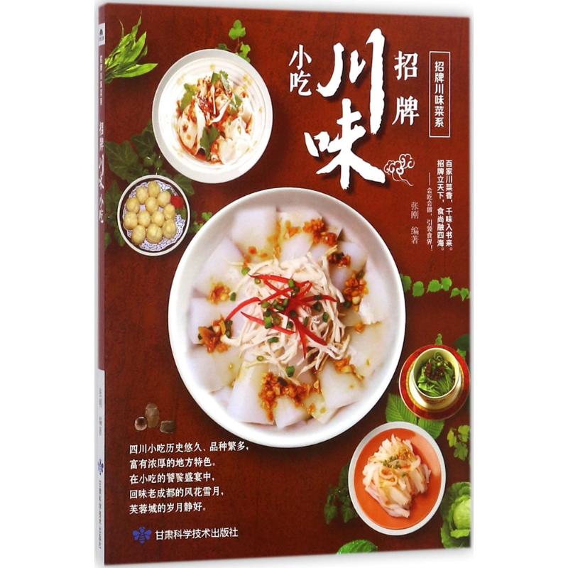 招牌川味小吃 张刚 编著 烹饪