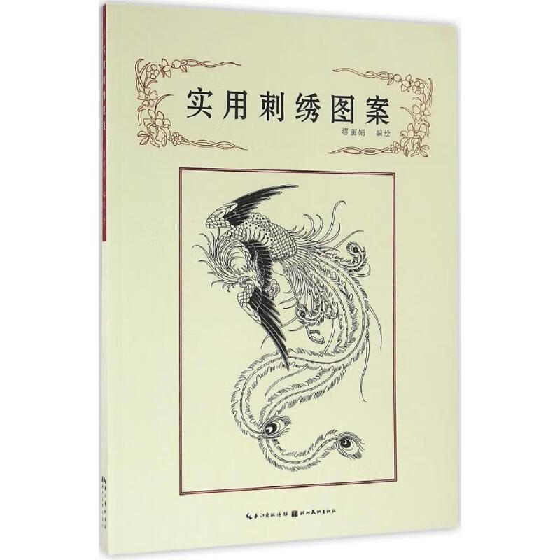 实用刺绣图案 缪丽娟