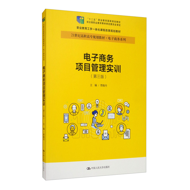 电子商务项目管理实训（第三版）/21世纪高职高专规划教材·电子商务系列·“十二五”职业教育国家规划教材