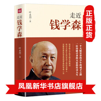 走近钱学森 叶永烈著 记录两弹一星和载人航天历程 旗舰店官网