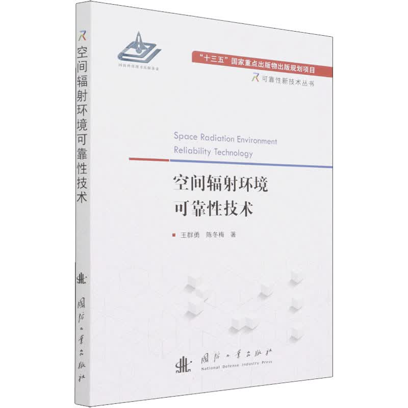 空间辐射环境可靠性技术 图书
