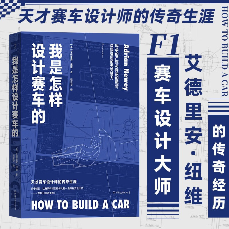 后浪官方 我是怎样设计赛车的 F1工程师艾德里安纽维的回忆录 赛车设计师传记